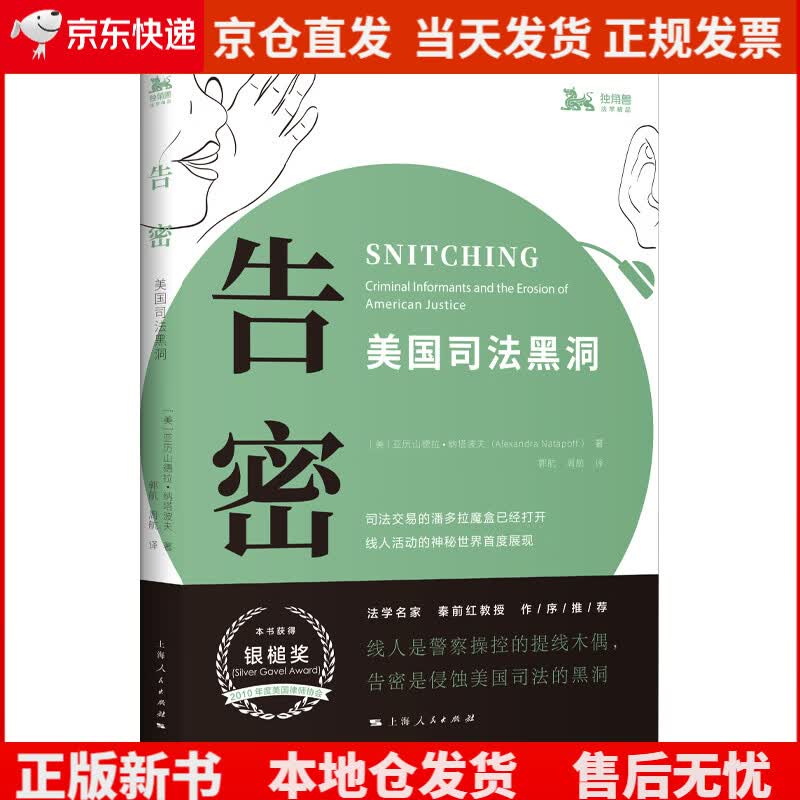 告密：美国司法黑洞，