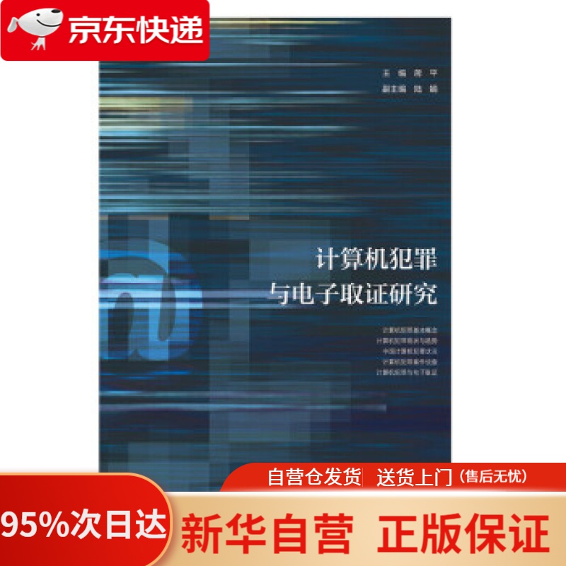计算机犯罪与电子取证研究 蒋平陆娟 社会科学文献出版社 9787520117395