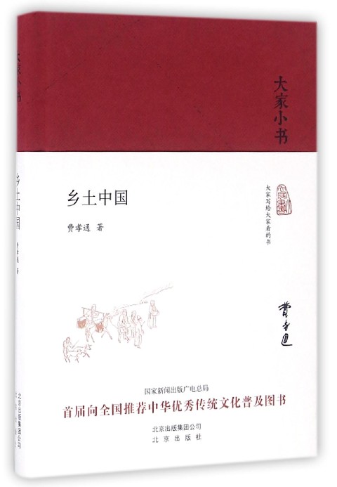 乡土中国(精)/大家小书