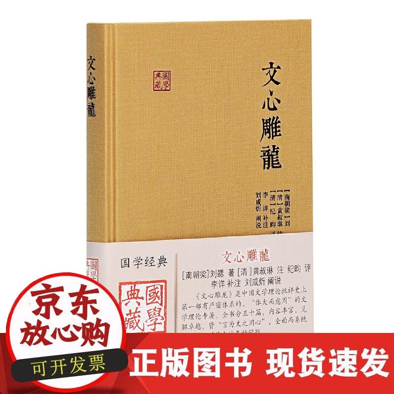 【现货】文心雕龙(国学典藏)
