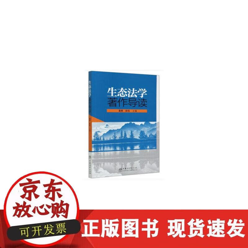 【现货】生态法学著作导读