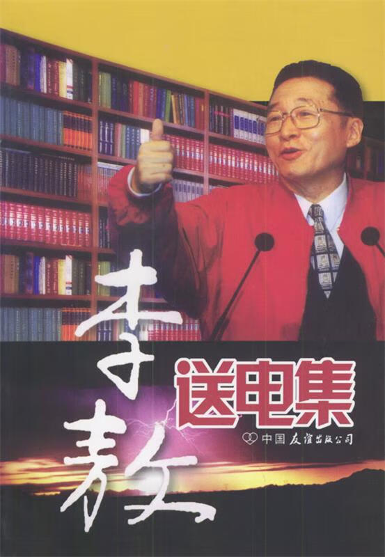 李敖送电集 李敖 著 中国友谊出版公司