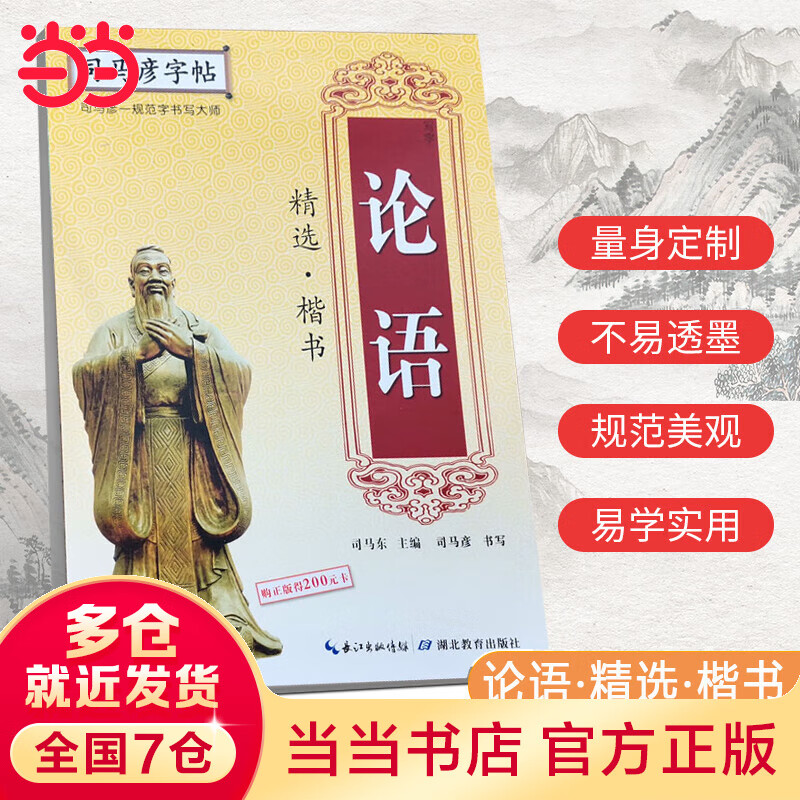 司马彦字帖 论语精选钢笔楷书字帖练字成年大学生楷体硬笔书法临摹练字本学生成人国学经典初学入门临摹硬笔练字帖正楷字帖