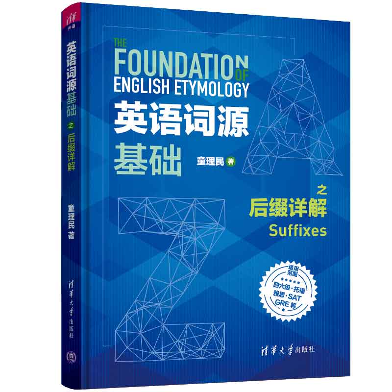 英语词源基础之后缀详解 童理民 清华大学出版社 英语词汇前缀后缀讲解英语词汇自学参考资料英语教程详解英语高考学习指导书籍