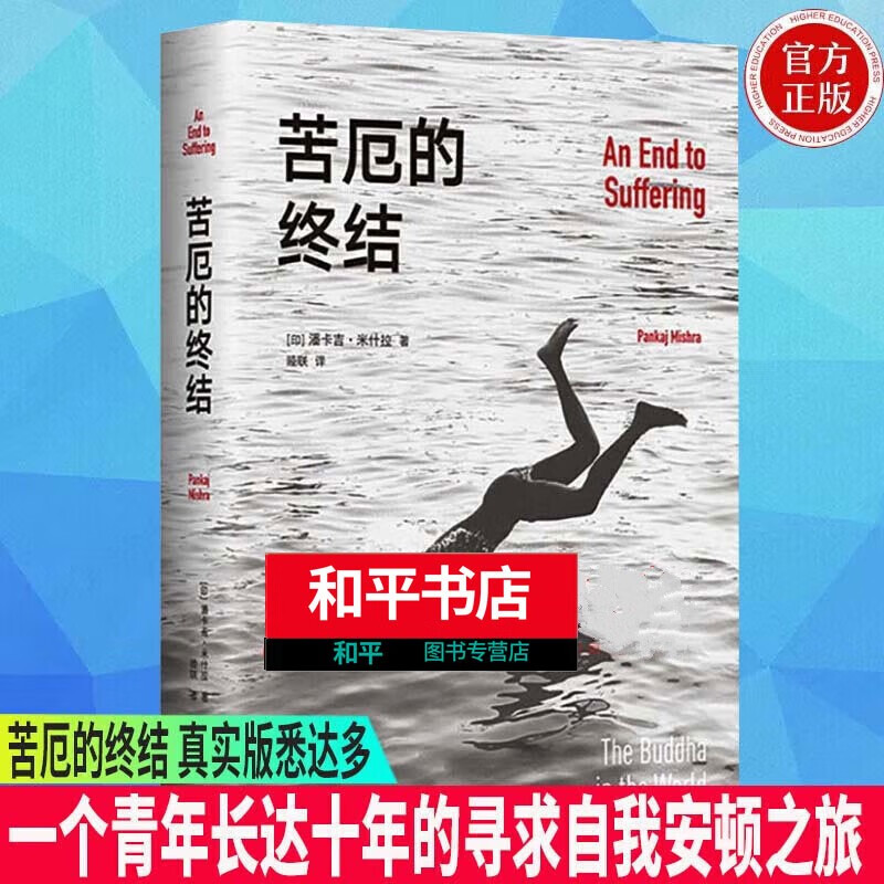 苦厄的终结 潘卡吉米什拉 著中文版 真实版《悉达多》 一个青年长达十年的寻求自我安顿之旅 越接近内心深处 就越理解外部世界见证知识分子的顿悟时刻 预售 w