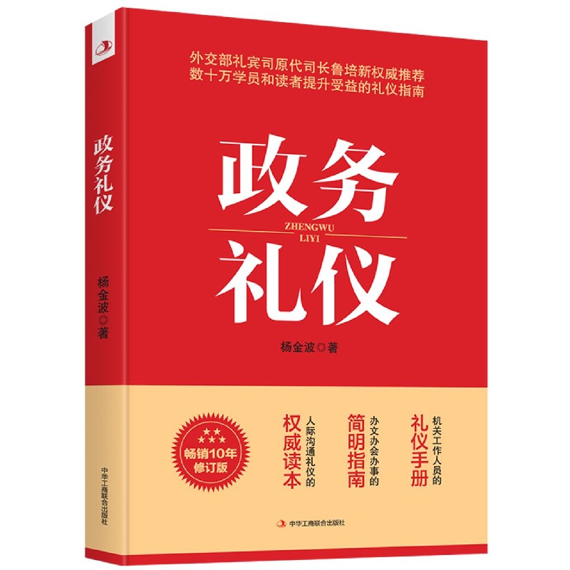 政务礼仪 杨金波