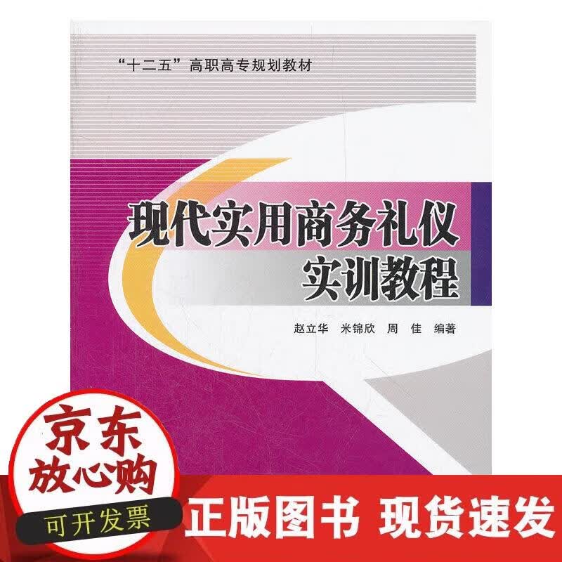 【现货】现代实用商务礼仪实训教程