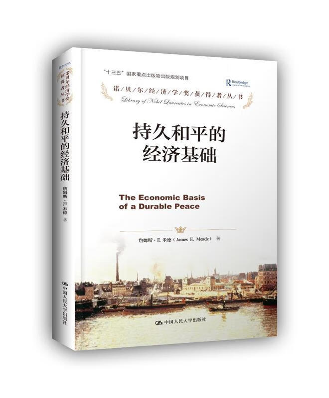 持久和平的经济基础 詹姆斯·E. 米德【书】