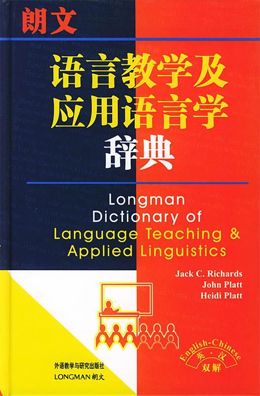 朗文语言教学及应用语言学辞典