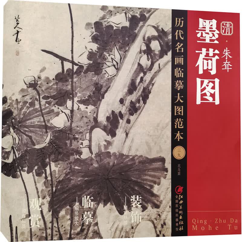 清·朱耷《墨荷图》 图书