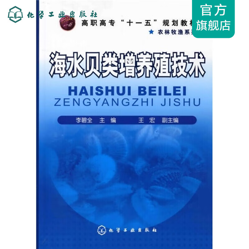 海水贝类增养殖技术(李碧全)