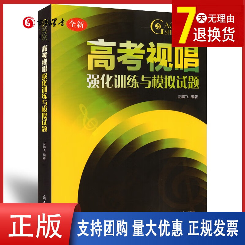 高考视唱强化训练与模拟试题 左鹏飞 上海音乐学院出版 基本乐科视唱练耳教学教材 高考艺考视唱知识练习书籍