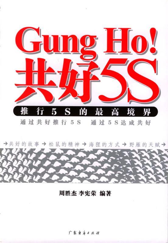 共好5S--推行5S的境界
