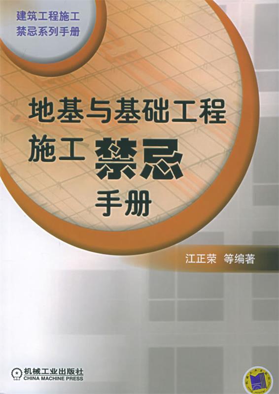 地基与基础工程施工禁忌手册