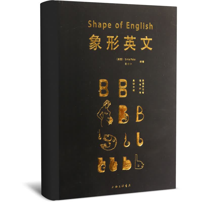 象形英文