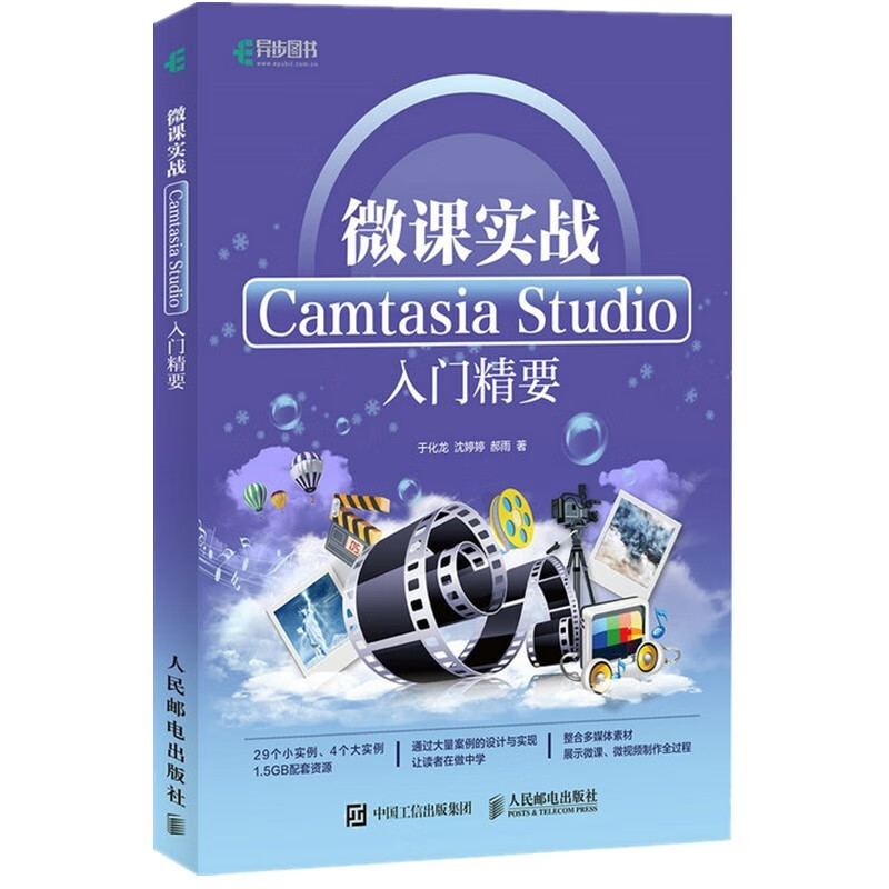 微课实战 Camtasia Studio入门精要（异步图书出品）