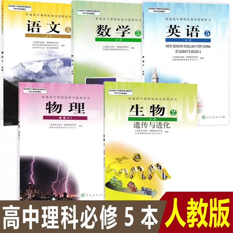 正规人教版高二上册理科全套5本语文数学英语必修5五+生物必修2二物理选修3-1全套共5本书