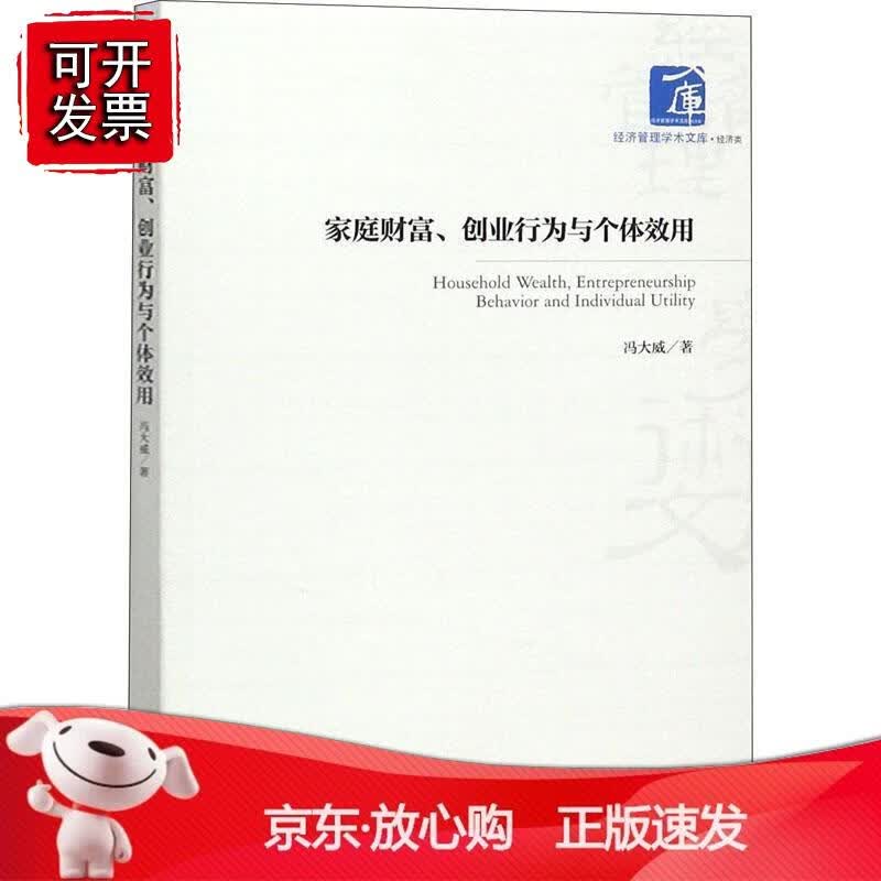 家庭财富、创业行为与个体效用