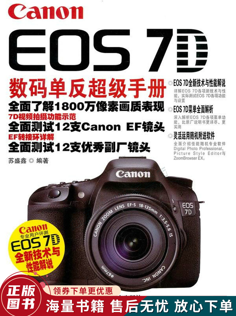 CanonEOS7D数码单反超级手册