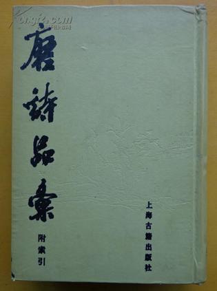 唐诗品汇 [明]高棅【书】