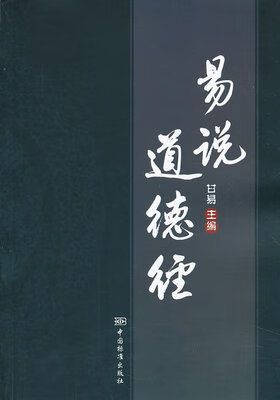 易说道德经 甘易主编