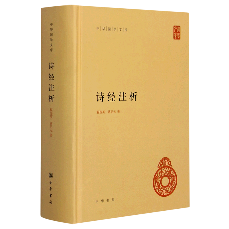 诗经注析(精)/中华国学文库