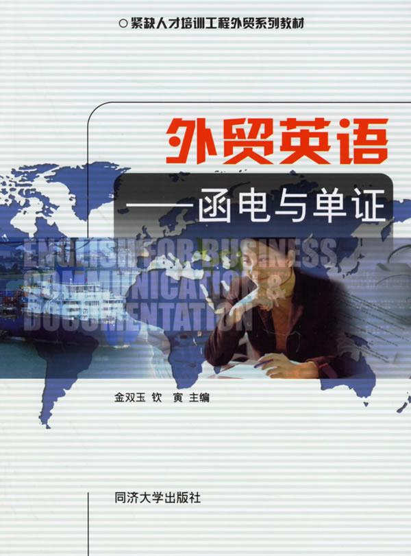 外贸英语:函电与单证