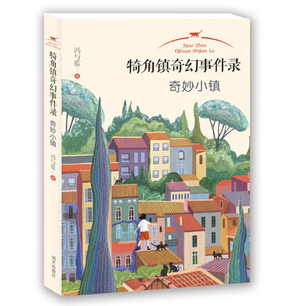 犄角镇奇幻事件录 奇妙小镇 中国儿童文学故事书 冒险探秘幻想小说 二三四五六年级中小学课外阅读书籍 7-8-1 1.奇妙小镇