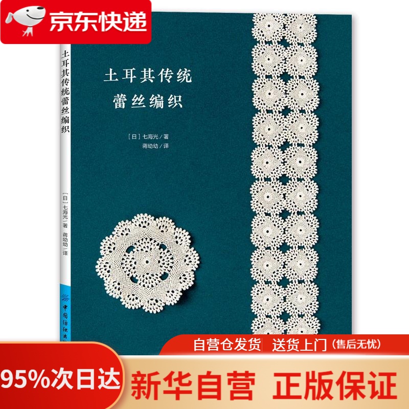 土耳其传统蕾丝编织 七海光 中国纺织出版社 9787518080540