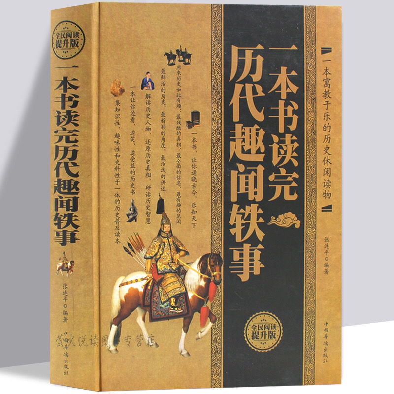 一本书读完历代趣闻轶事有趣的名人轶事中国野史历史典故文化0