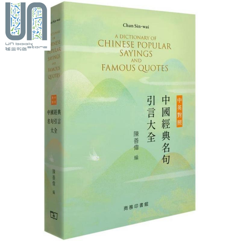 中英对照中国经典名句引言大全 港台原版 陈善伟（编） 香港商务印书馆 辞书及工具书