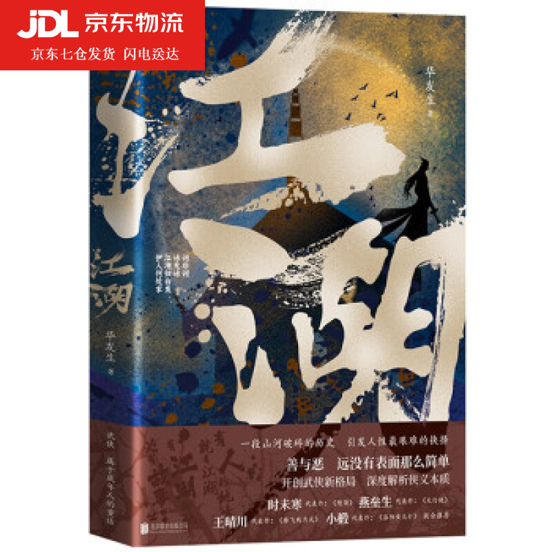 江湖 华发生 著 9787559654649