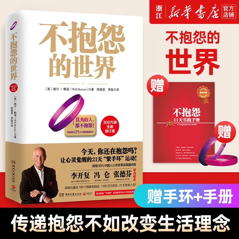 不抱怨的世界(300万册全新修订版) 威尔.鲍温 励志与成功