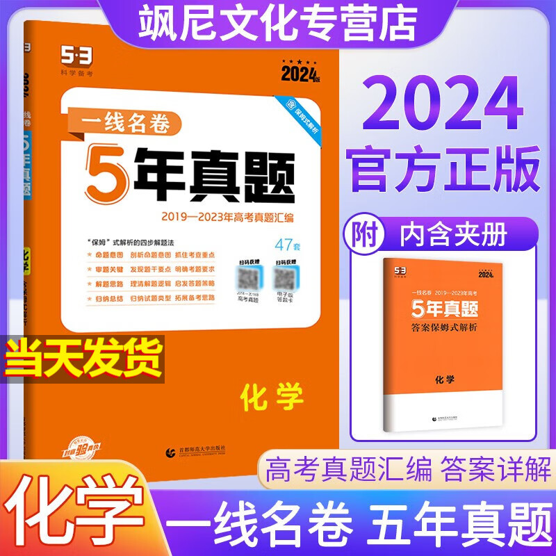 2024版高考一线名卷五年真题试卷 5年真题 化学
