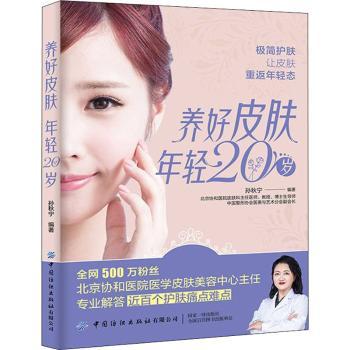 养好皮肤 年轻20岁 孙秋宁 中国纺织出版社