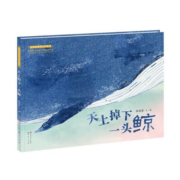 天上掉下一头鲸(精)/青铜葵花图画书奖获奖作品