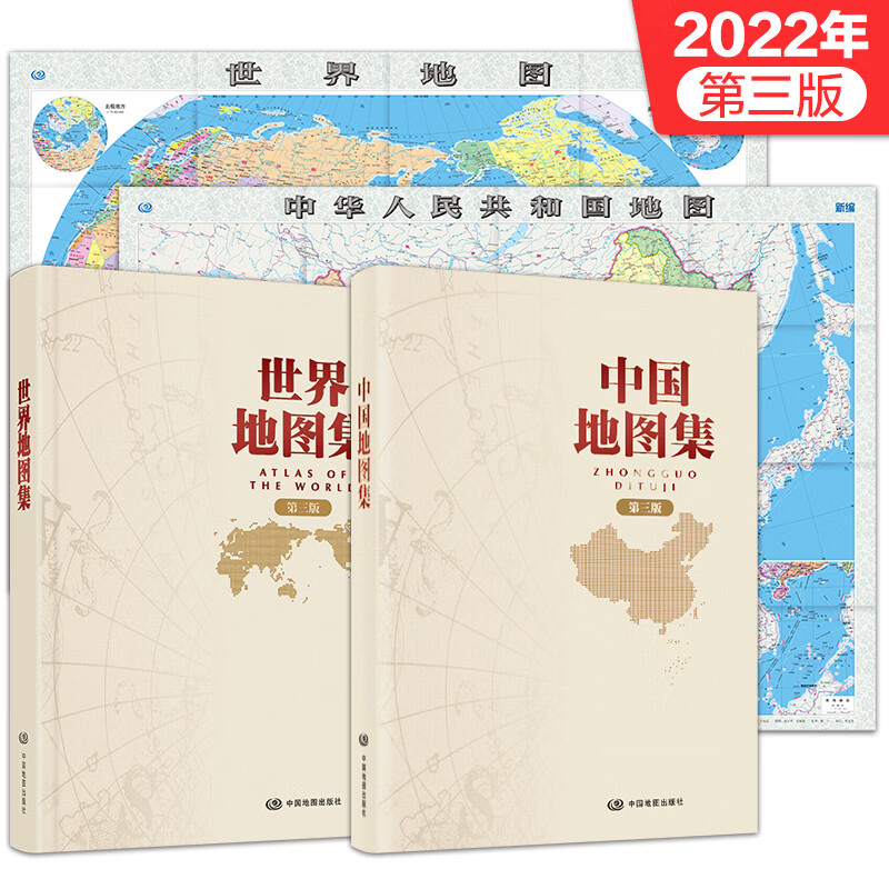 2022年版第三版中国世界集+大尺寸中国世界（1.068*0.745米盒装）（精选4册）