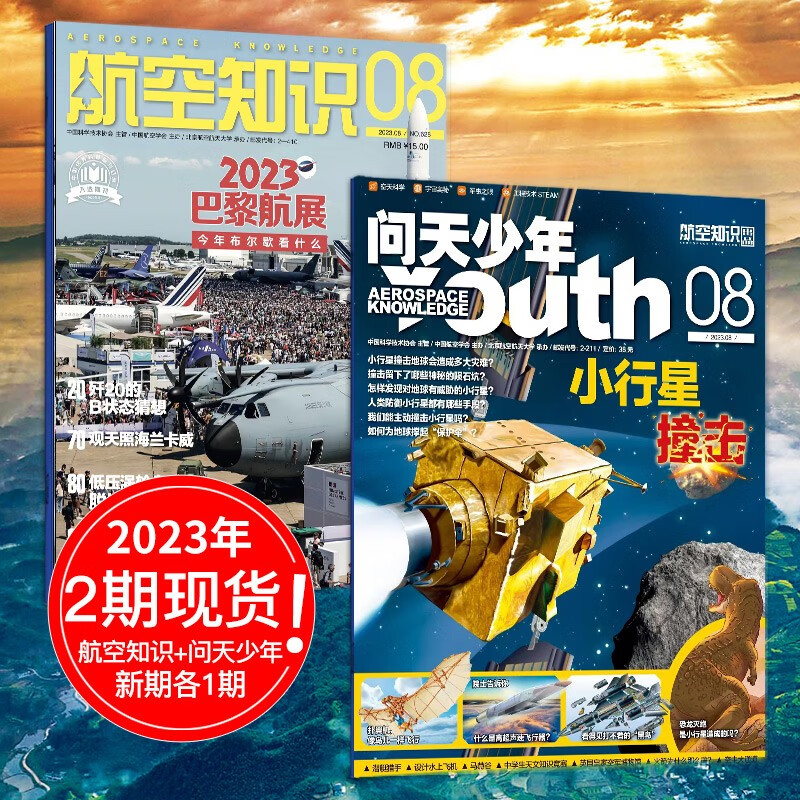 【包邮送航模】问天少年杂志2023年 月刊航空知识航空航天领域少年刊宇宙奥秘科普刊 混合2本8月刊问天+航空