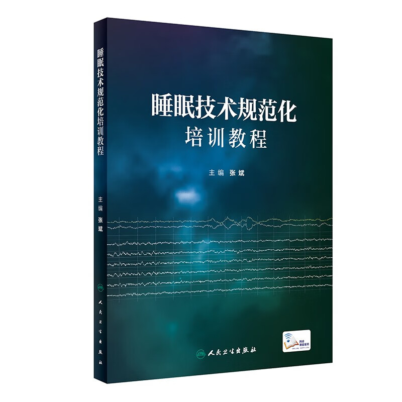睡眠技术规范化培训教程 9787117345170