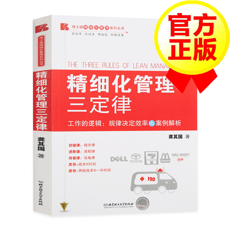 精细化管理三定律/博士德精细化管理系列丛书 龚其国 经济书籍文学散文经管励志图书小说