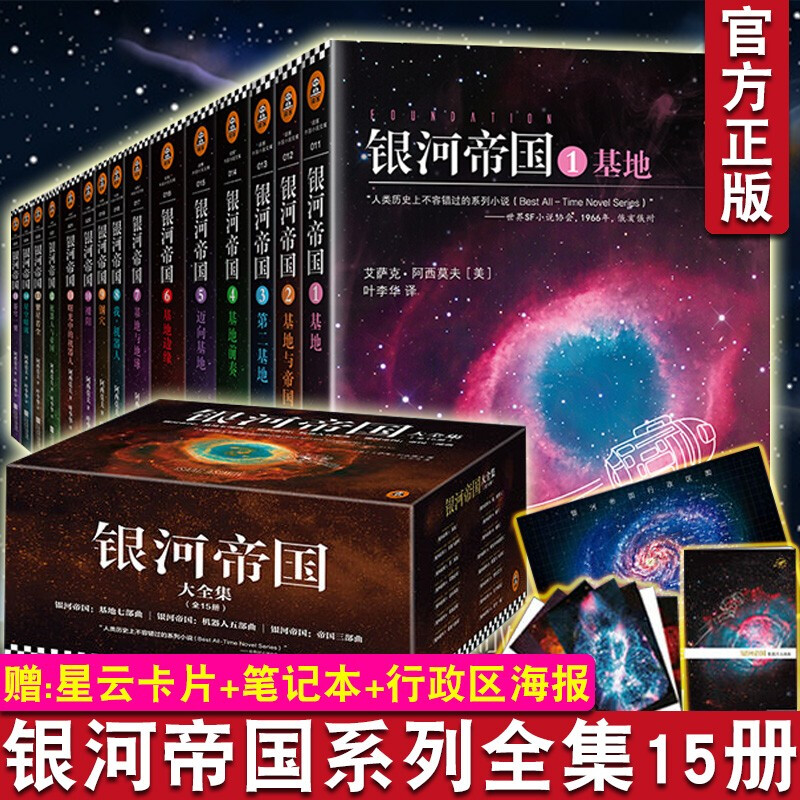 【出售】银河帝国系列全套1-15册 基地七部曲+机器人五部曲+帝国三部曲 阿西莫夫外国小说现货速发  银河帝国大全集共15册