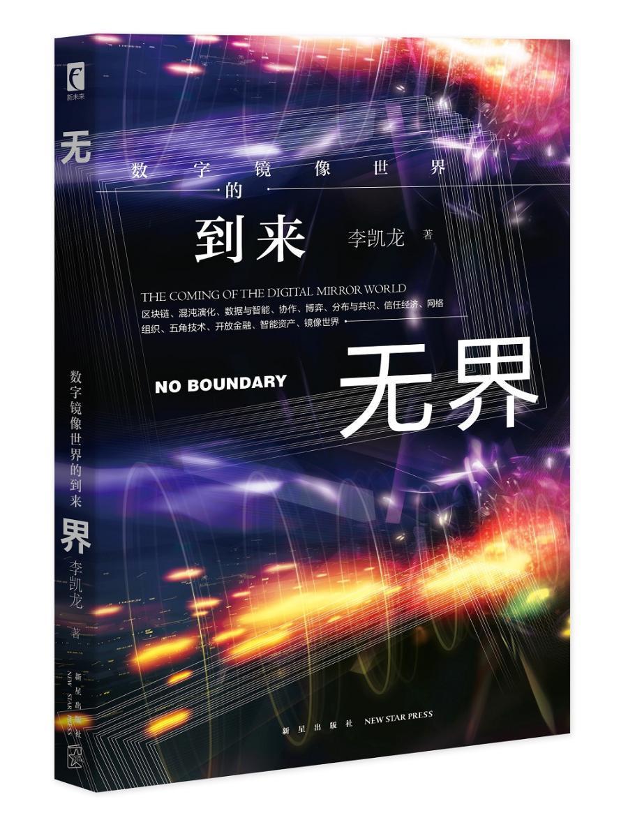 无界 数字镜像世界的到来李凯龙新星出版社9787513337083 金融与投资书籍