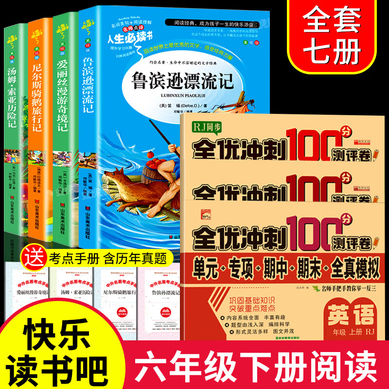全套鲁滨逊漂流记汤姆索亚历险记六年级下阅读课外书经典书目爱丽丝漫游奇境仙尼尔斯骑鹅旅行记历险小学 【全7册】快乐读书吧六年级下册+语数英同步测评卷
