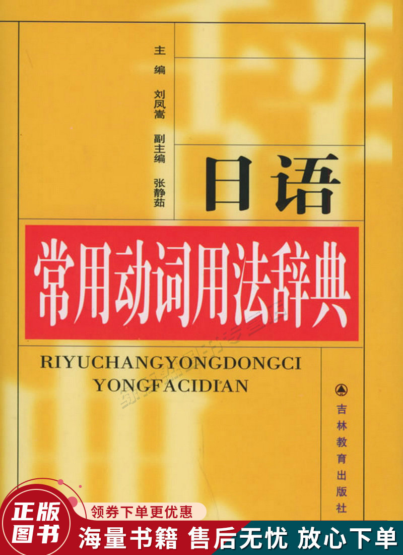 日语常用动词用法辞典