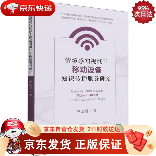情境感知视域下移动设备知识传播服务研究 经济科学出版社 9787521823523