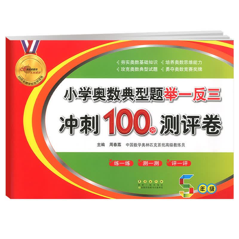 小学奥数典型题举一反三冲刺100分测评卷试卷一二三四五六年级 五年级