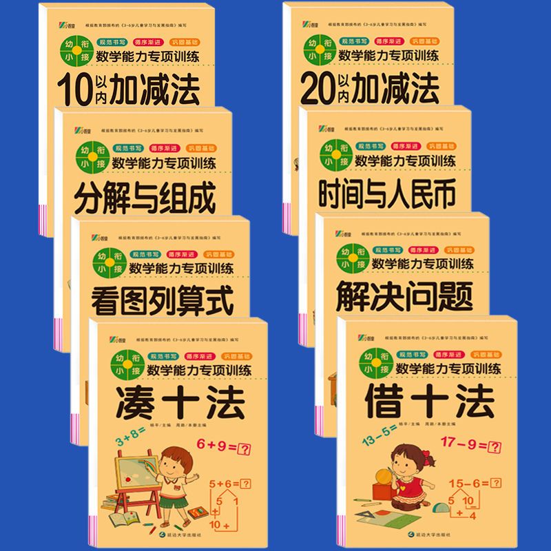幼小衔接教材数学练习册题幼儿园中大班学前班10以内加减法的分解 幼小衔接数学 超值【全套8本】