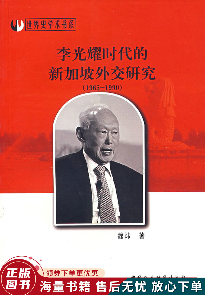 李光耀时代的新加坡外交研究1965-1990