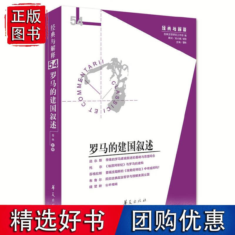 罗马的建国叙述（经典与解释辑刊54期）