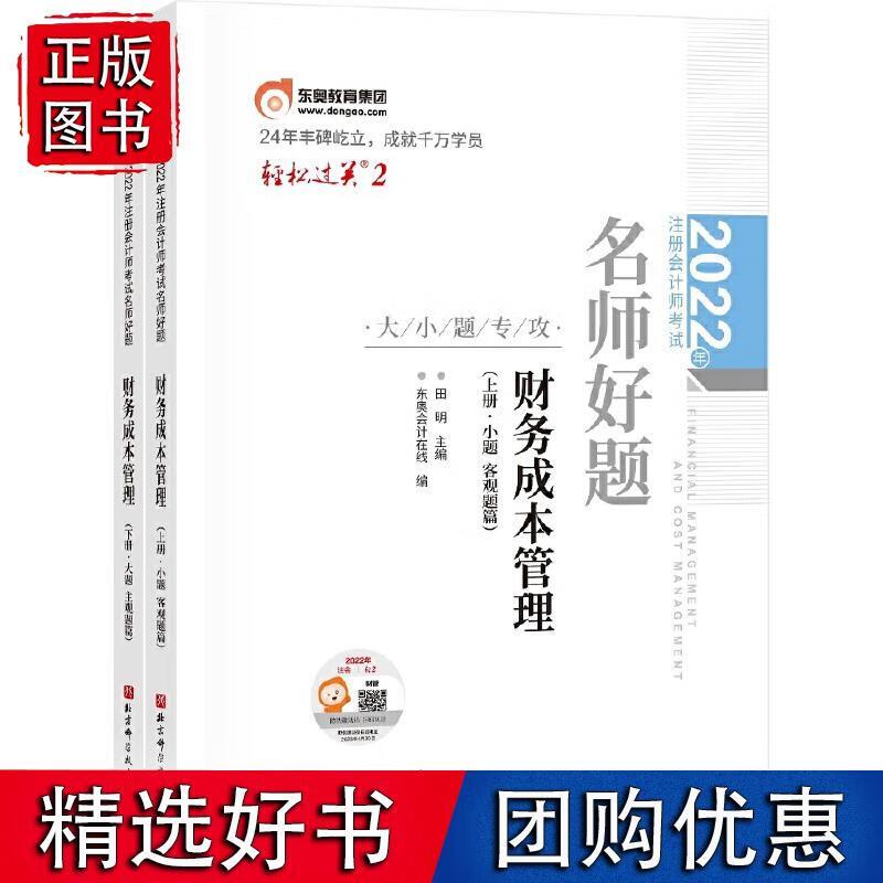 东奥会计 轻松过关2 2022年注册会计师考试名师好题 大小题专攻 财务成本管理